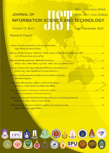 วารสารวิทยาการและเทคโนโลยีสารสนเทศ (JIST) (Link)