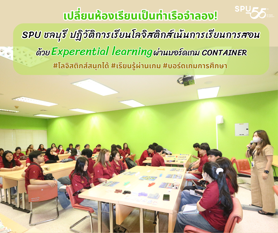 เปลี่ยนห้องเรียนเป็นท่าเรือจำลอง! SPU ชลบุรี ปฏิวัติการเรียนโลจิสติกส์ ...